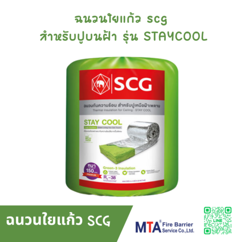 ฉนวนกันความร้อน scg สำหรับปูบนฝ้า รุ่น STAYCOOL