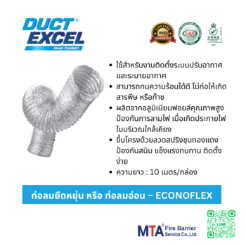 DUCT EXCEL ท่อลมยืดหยุ่น ท่อลมอ่อน – ECONOFLEX รุ่น A2Q